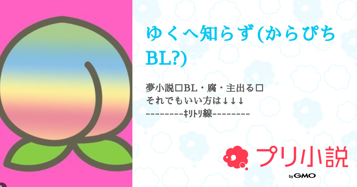 ゆくへ知らず(からぴちBL?) - 全37話 【連載中】（えぬ🥞🍴さんの小説） | 無料スマホ夢小説ならプリ小説 byGMO